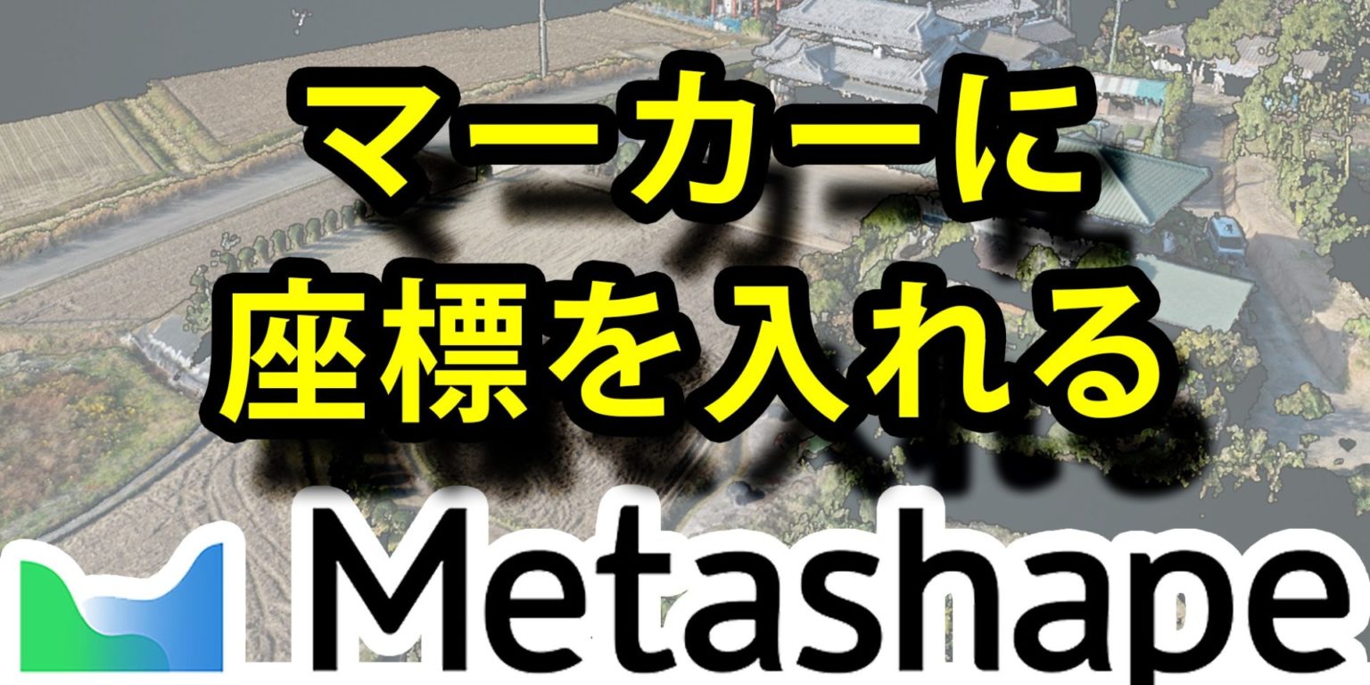Metashapeに関する記事一覧