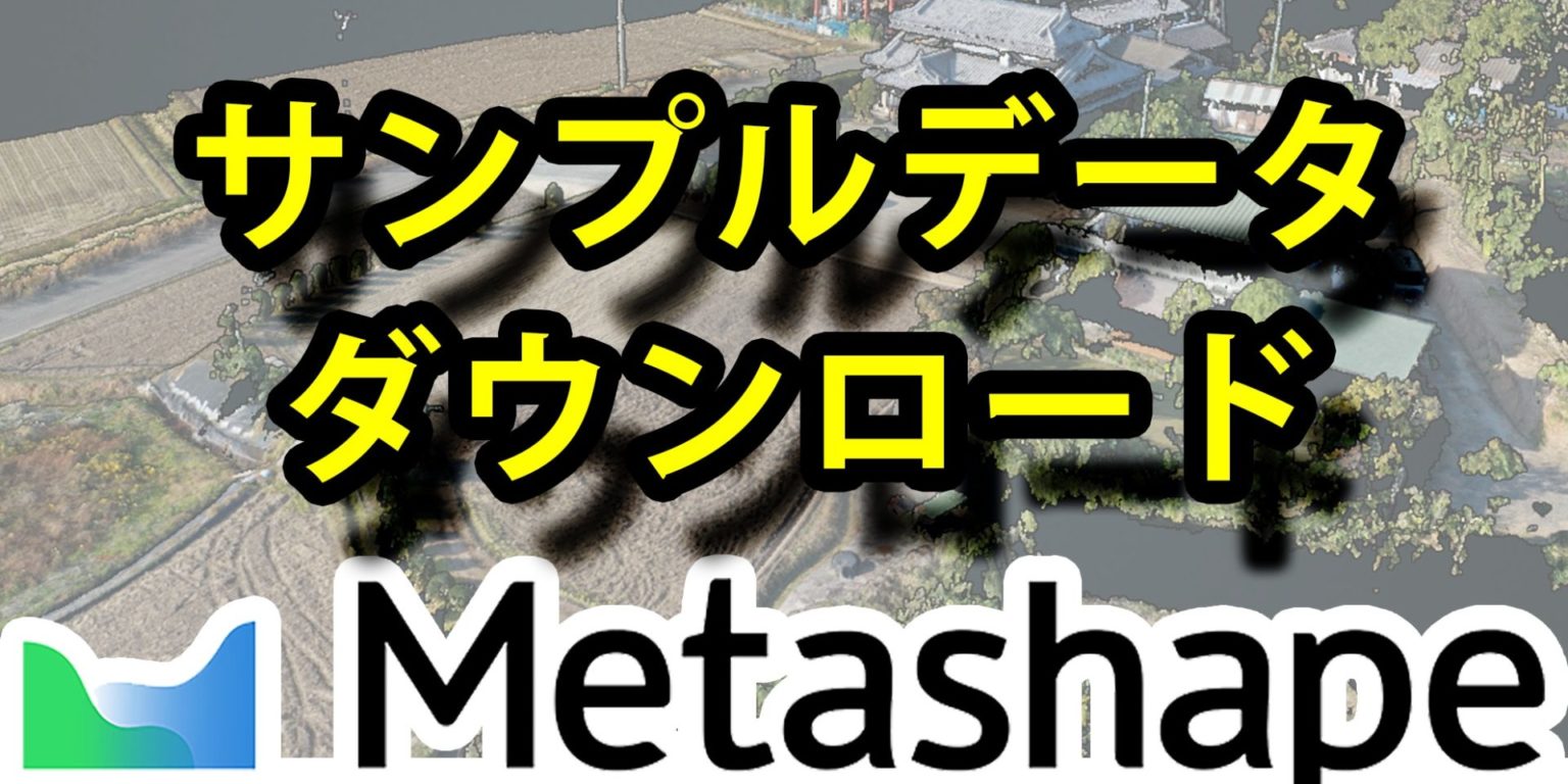 Metashapeに関する記事一覧