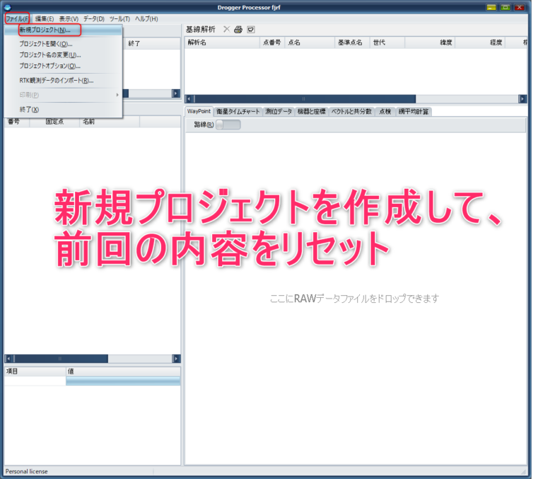 (2台同時観測)③Drogger Processorで後処理解析-Droggerでスタティック測量(電子基準点のみを与点とする単路線方式スタティック測位) | 桜町測量ウェブサイト