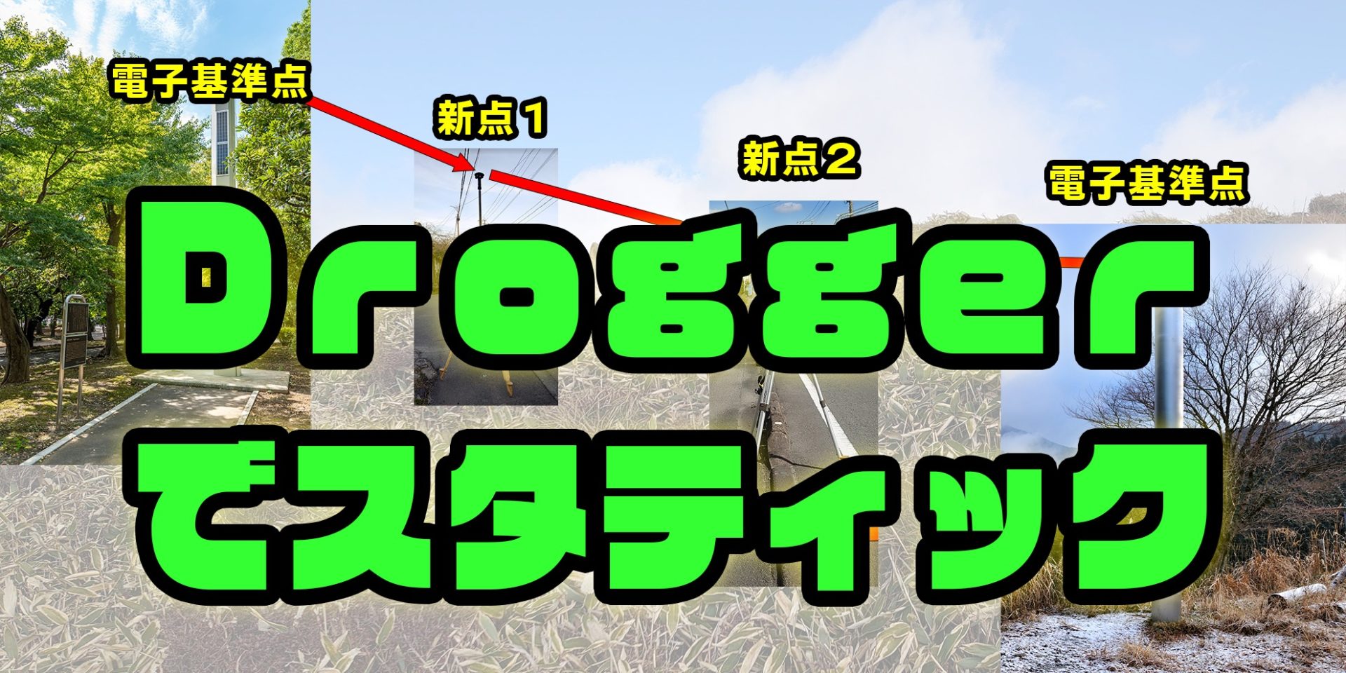 (2台同時観測)③Drogger Processorで後処理解析-Droggerでスタティック測量(電子基準点のみを与点とする単路線方式スタティック測位) - 桜町測量ウェブサイト