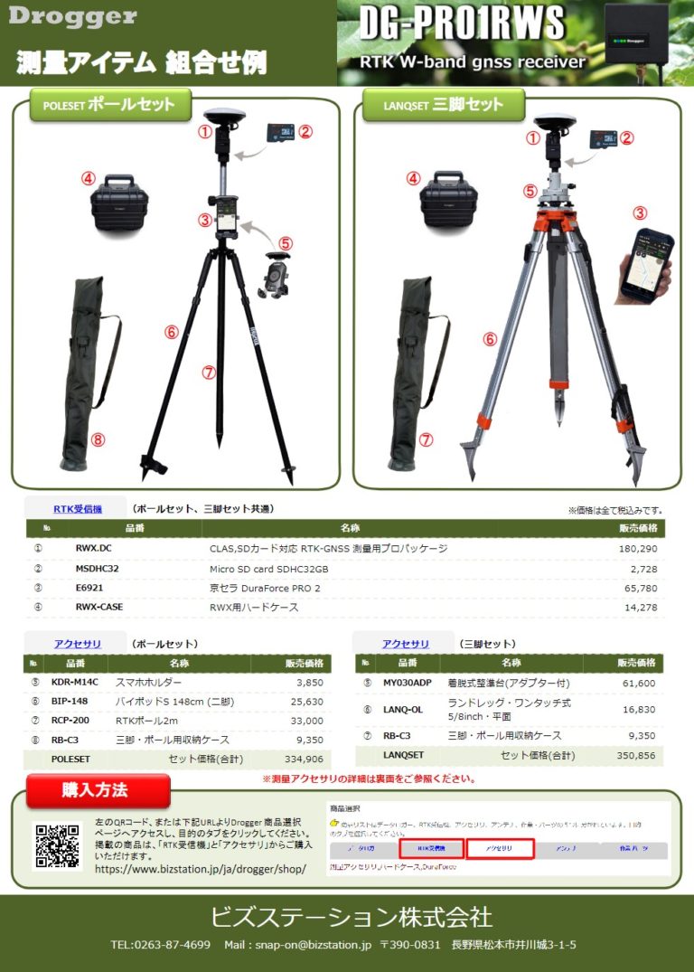 【Droggerどれ選ぶ？】測量で使いたい！機種で選ぶ【移動局の選び方】 | 桜町測量ウェブサイト