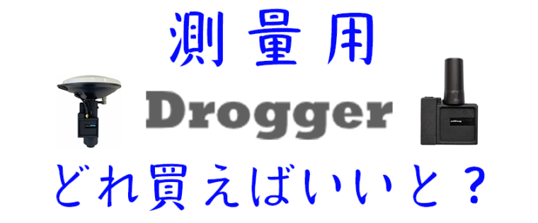 【Droggerどれ選ぶ？】測量で使いたい！機種で選ぶ【移動局の選び方】 | 桜町測量ウェブサイト