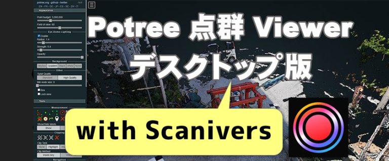 Scaniverseで作成した点群は、PotreeDesktopで簡単計測 | 桜町測量ウェブサイト