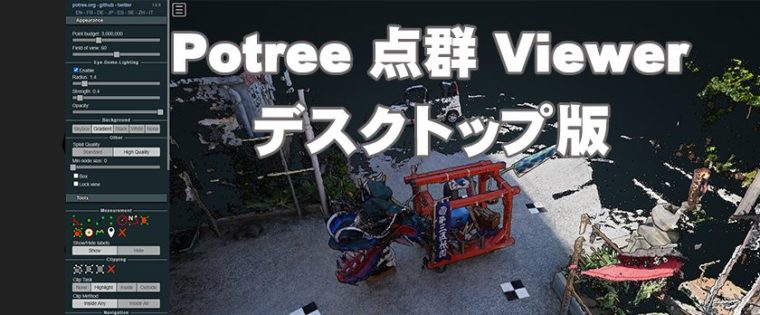 【無料点群ビューア】PotreeDesktopで三次元計測【Point Cloud Viewer】 | 桜町測量ウェブサイト