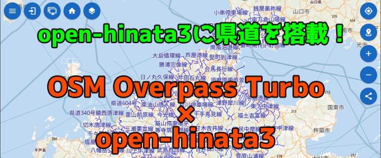 【OH3に県道を追加】OSMoverpass × open-hinata3【道路管轄確認】 | 桜町測量ウェブサイト