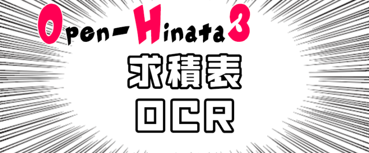【open-hinata3辞典】地積測量図に求積表がついていたから、OH3にぶち込んでみたった | 桜町測量ウェブサイト