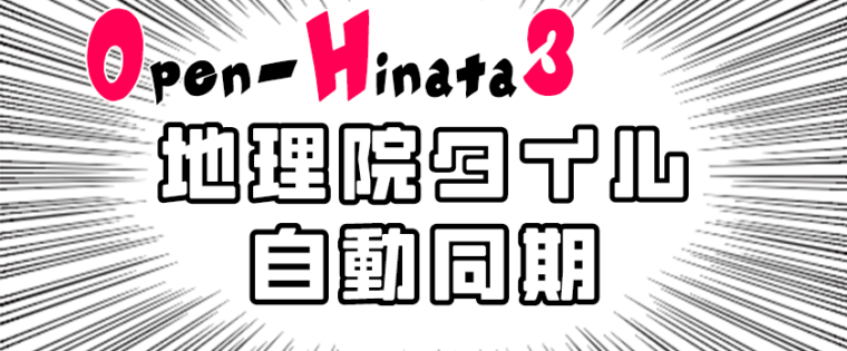 【open-hinata3辞典】地理院タイルと自動同期 | 桜町測量ウェブサイト