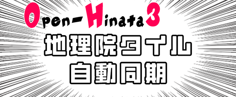 【open-hinata3辞典】地理院タイルと自動同期 | 桜町測量ウェブサイト