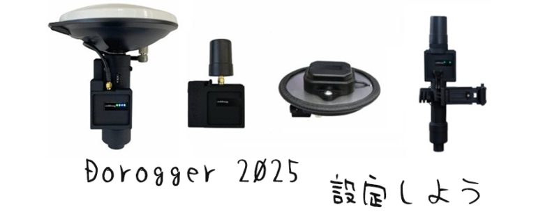 Drogger GPS を使ってみよう！【2025】新しく届いたDroggerをAndroidに繋いでRTK測位するまで | 桜町測量ウェブサイト