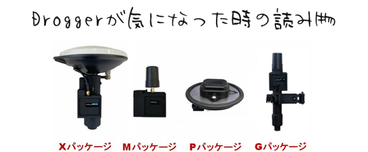 【2025】噂で聞いた事のあるDroggerが気になった時の読み物 | 桜町測量ウェブサイト